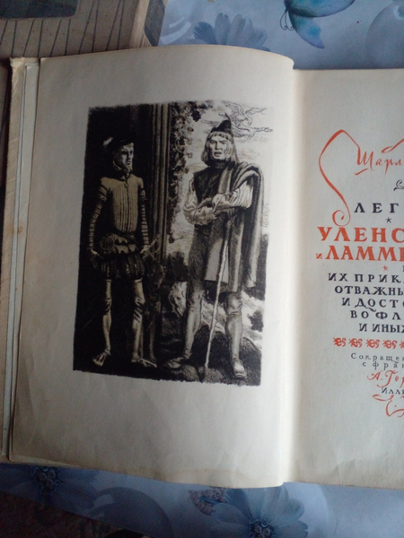Старинная Книга Легенда об Уленспигеле 1948г
