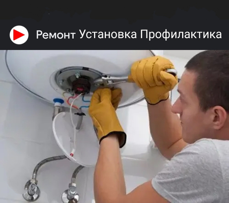 Ремонт Установка Чистка водонагревателей, бойлеров, титан, аристон