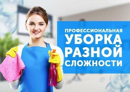 Уборка генеральная квартир, домов и помещений. Все районы Ташкента
