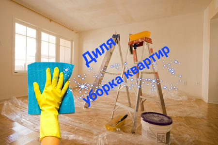 Уборка квартир в Ташкенте