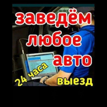 Авто Электрик 24 7 выезд срочно