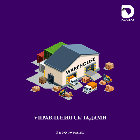 Система автоматизации торговли Dw-Pos