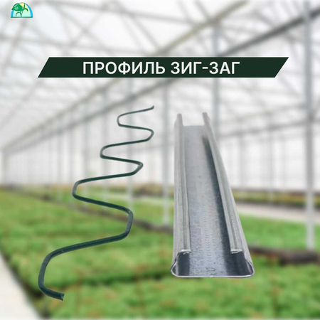 Профиль зигзаг для крепления пленки