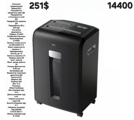 Shreder deli 14400 va boshqa madellar уничтожитель бумаги