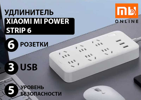 СУПЕР ЦЕНА! Удлинитель Xiaomi Mi Power Strip 6 (CN, 6 розетки, 3 USB)