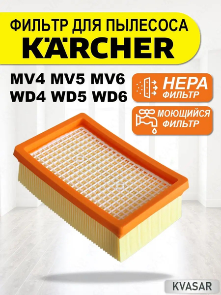 Фильтр для пылесоса KARCHER WD5