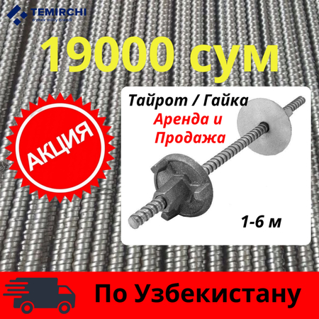 Tayrot Gayka 16000 so’m (Тайрот и Гайка 16000 сум) Анеда и Продажа