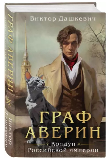 Книги серии Граф Аверин