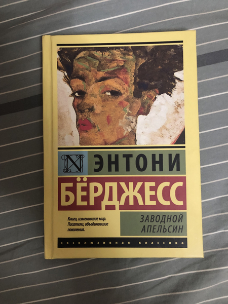 Заводной апельсин