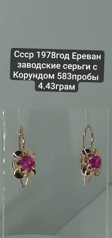 Ссср 1978год Ереван заводские серьги с рубиновым Корундом 583пробы 
4.
