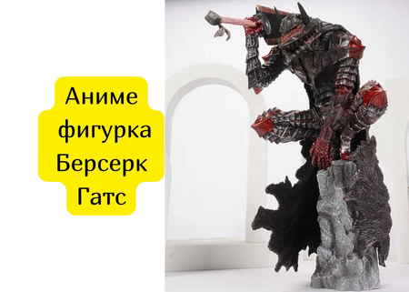 Аниме фигурка Берсерк Гатс
