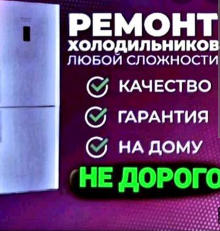 Ремонт холодильников на дому