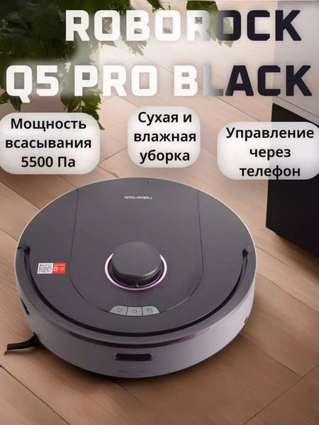 Русская версия! Робот-пылесос Roborock Q5 Pro (Black)