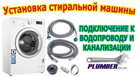 установка стиральная машина