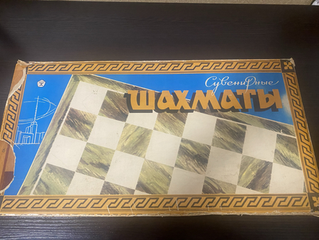 Шахматы Гроссмейстеркие СССР