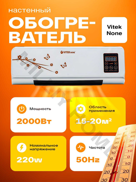 Настенный обогреватель Vitek, Devor istgich Vitek