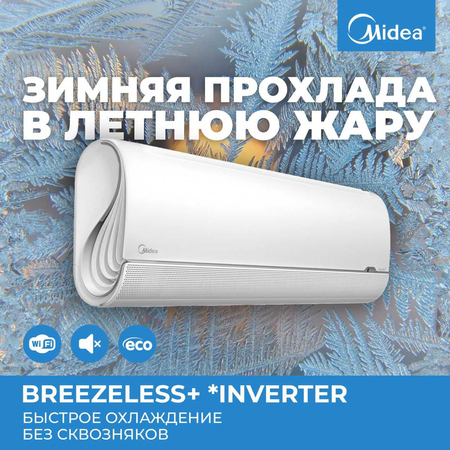 Кондиционер Midea Breezeless Low Voltage Inverter ( Инверторный )