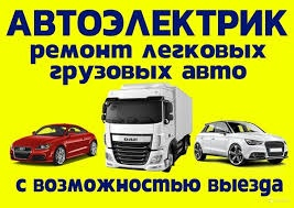 Авто электрик срочно выезд 24/7  вскрытие  замков авто мошина очиш