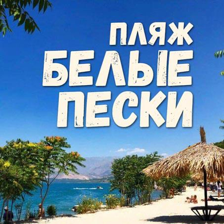 Сдаю НОВЫЕ ЧИСТЫЕ Топчаны на Чарваке «Пляж Белые Пески»