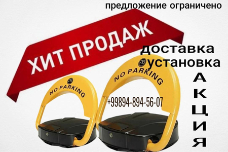 Парковочный барьер радиоуправляемый не подделка