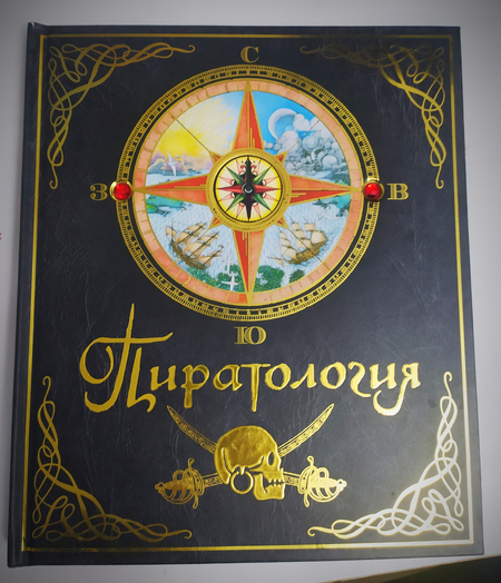 Пиратология 