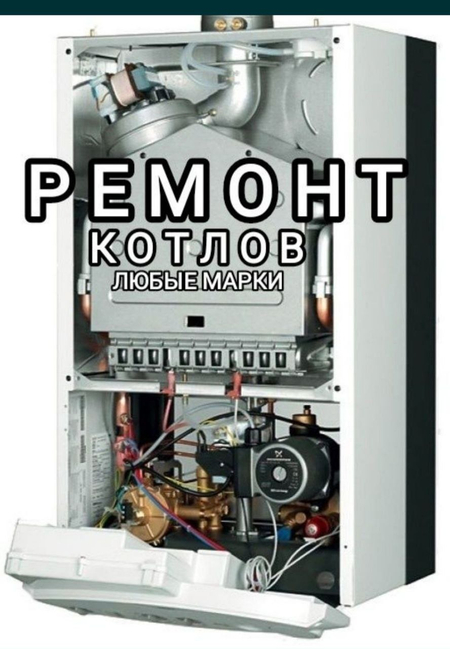 Ремонт газовых котлов