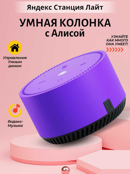 Яндекс Станция Лайт