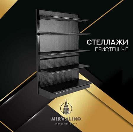 Стеллажи.                    Mirvalino