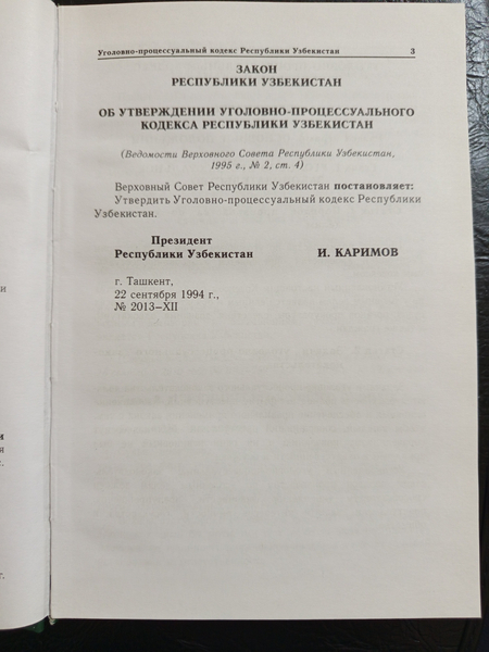 УПК РУЗ, Уголовно-процессуальный Кодекс, Книга
