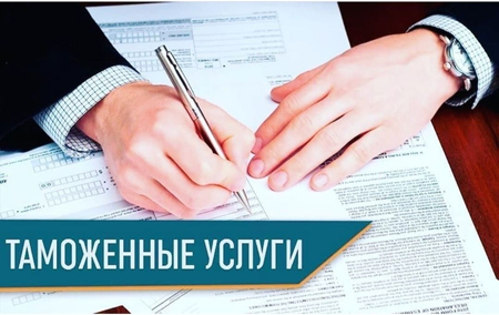 Таможенный декларант удалённо