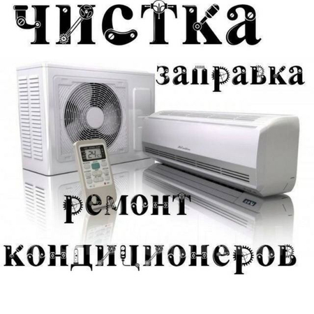 Кондиционер РЕМОНТ МОЙКА ЧИСТКА Кондиционеров мойка карчиром
