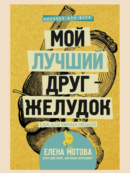 Мой лучший друг – желудок. Еда для умных людей
Елена Валерьевна Мотова