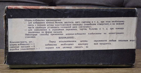 Продам Советский Шприц-Взбивалка 