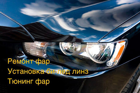 Ремонт автомобильных фар. С гарантией.