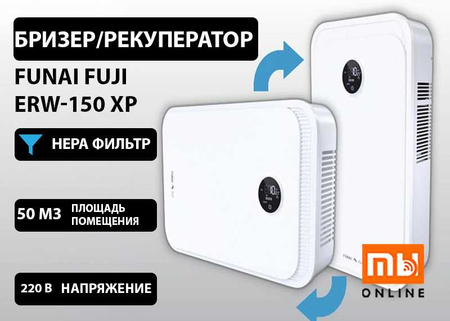 Бризер/рекуператор настенный FUNAI FUJI ERW-150 XP (белый) Оригинал