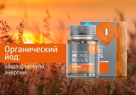 ОРГАНИЧЕСКИЙ ЙОД.Количество в упаковке 60 капсул