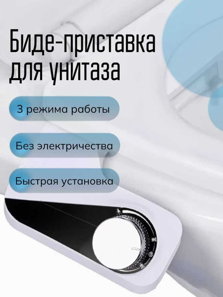 Биде для унитаза без электричество
