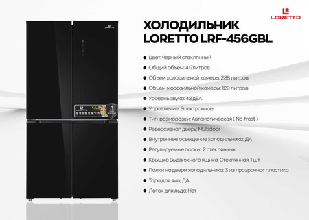 Холодильник Loretto