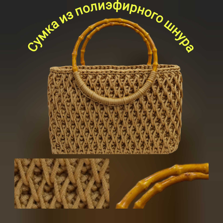 Сумки из полиэфирного шнура.