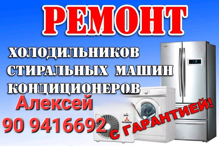 Ремонт бытовой техники на дому