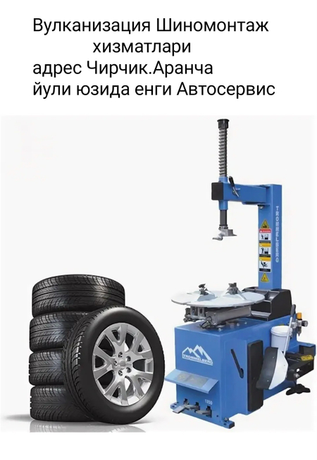 Вулканизация N1 хизматлари Чирчик