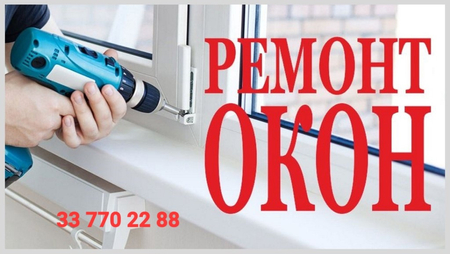 Ремонт окон и дверей!