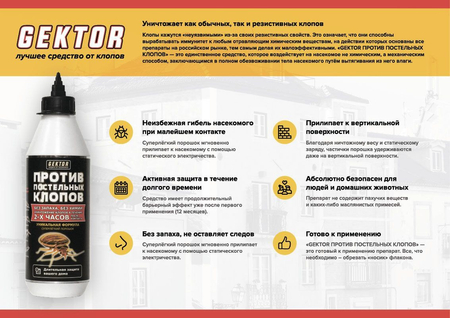 Гектор (Gektor) от клопов Оригинал отрава тараканов средство насекомых