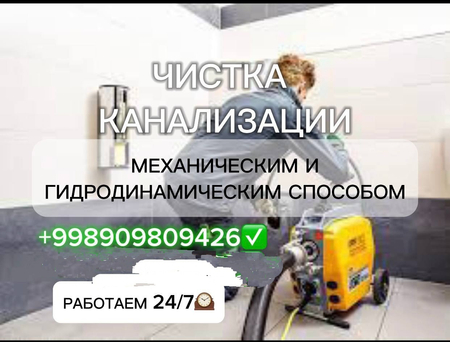 КАНАЛИЗАЦИЯ чистка устранение ЗАСОРОВ