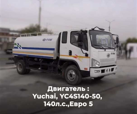 FAW Водовоз поливомоечная машина 8 m3 Фав vodovoz suv mashinasi howo
