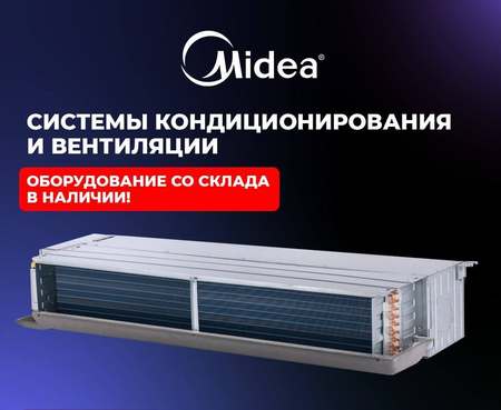 Системы кондиционирования и вентиляции Midea
