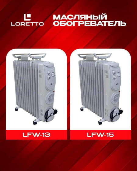 Масляный обогреватель Loretto LFW-13