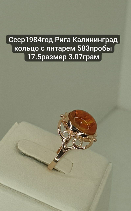 Ссср1984год Рижский ювелирный заводской кольцо с Янтарём 583пробы