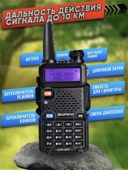 Baofeng Uv 5r 5w перечисление есть 3-4 км