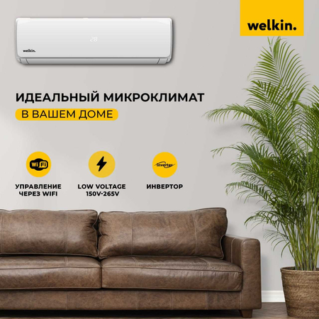 Кондиционер Welkin Novus Low Voltage Inverter ( Инверторный )